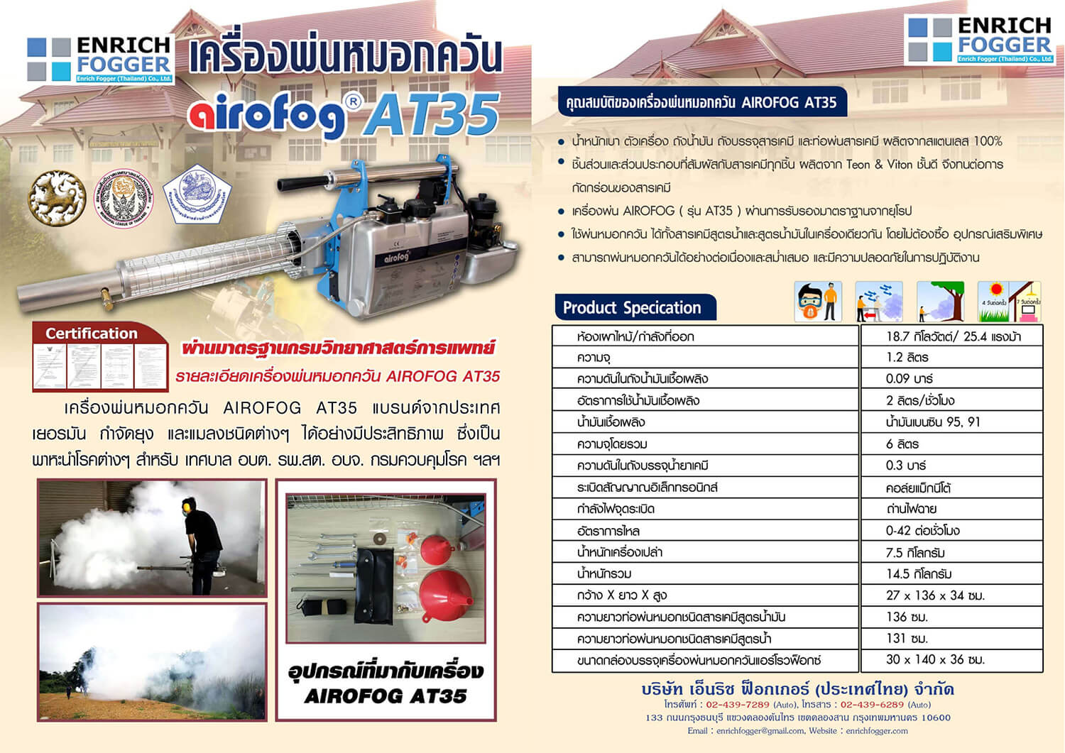 เครื่องพ่นหมอกควัน AIROFOG AT35 เครื่องพ่นไล่ยุง พ่นยา ราคาถูก